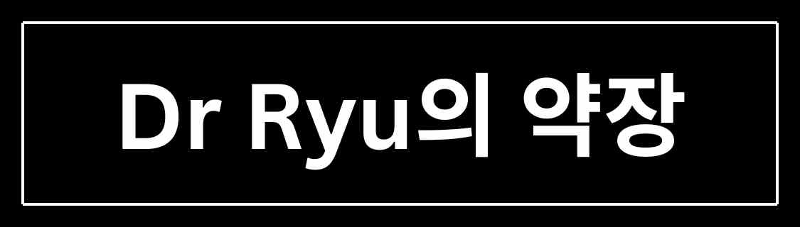런던 한의원 - Dr Ryu Consultancy l 런던한의원